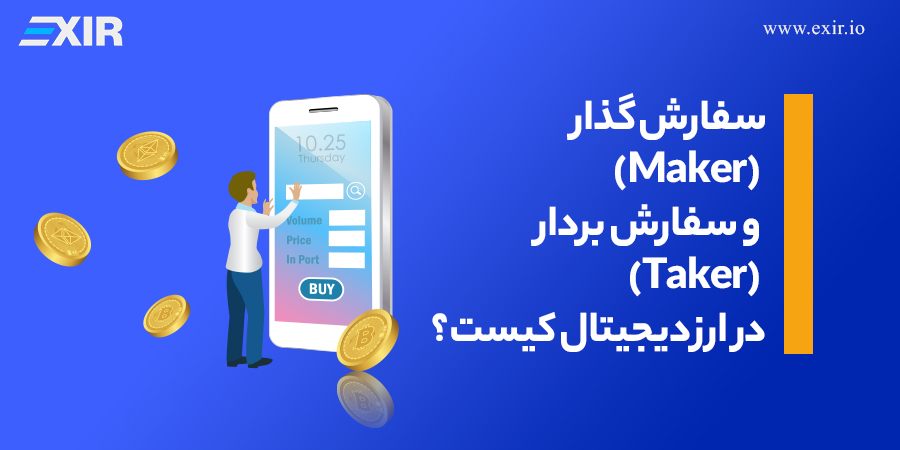 سفارش‌گذار (Maker) و سفارش بردار (Taker) در ارز دیجیتال کیست؟- اکسیر