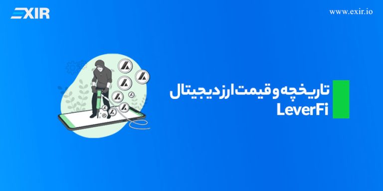 بررسی ارز دیجیتال LEVER و خرید لور قیمت لحظه ای LeverFi