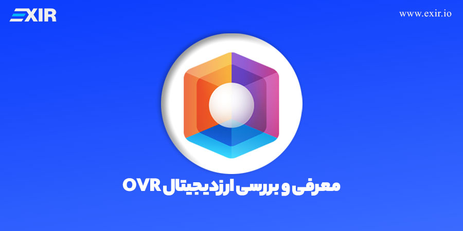 ارز دیجیتال OVR چیست؟⚡معرفی پروژه و پلتفرم ارز اُ‌وی‌آر