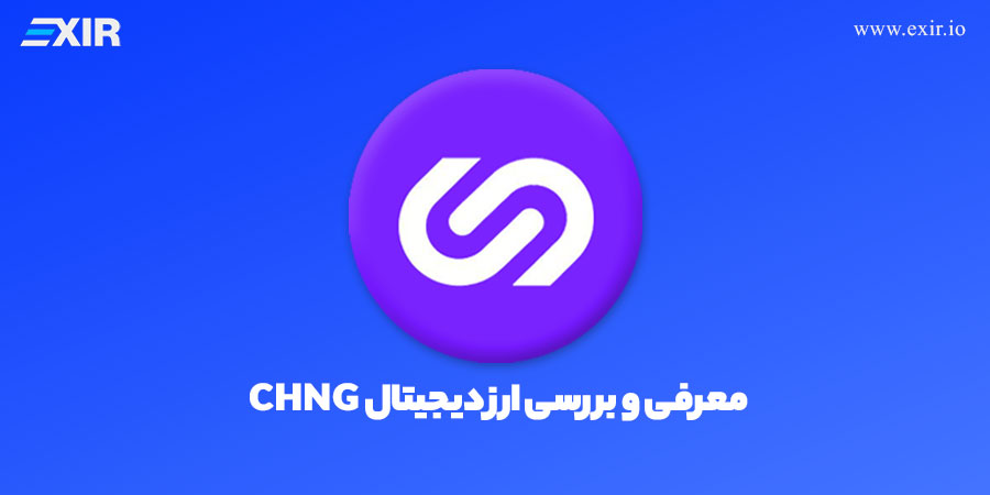 معرفی و بررسی ارز CHNG و پلتفرم Chainge