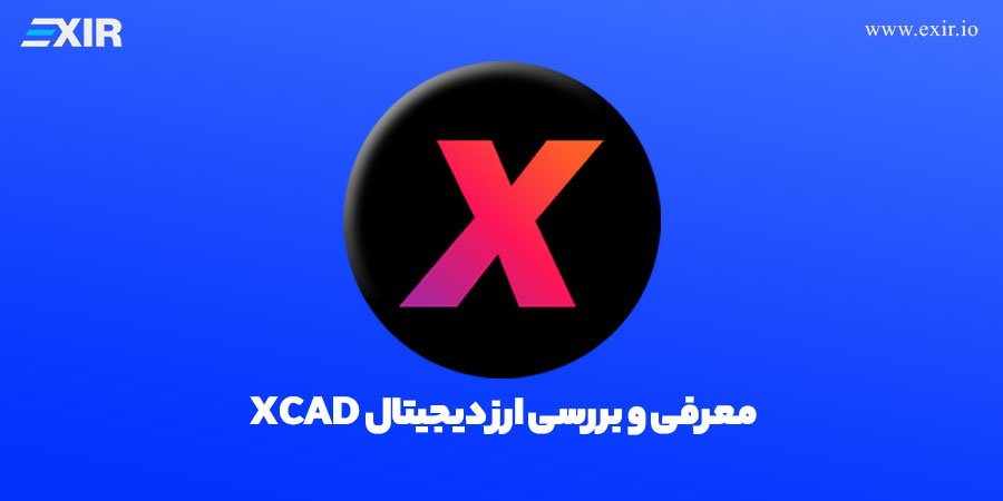 آشنایی با ارز دیجیتال XCAD و نحوه عملکرد شبکه XCAD Network