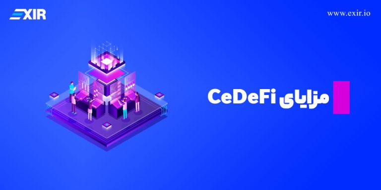 سی دیفای چیست؟🔥مزایا و معایب CeDeFi