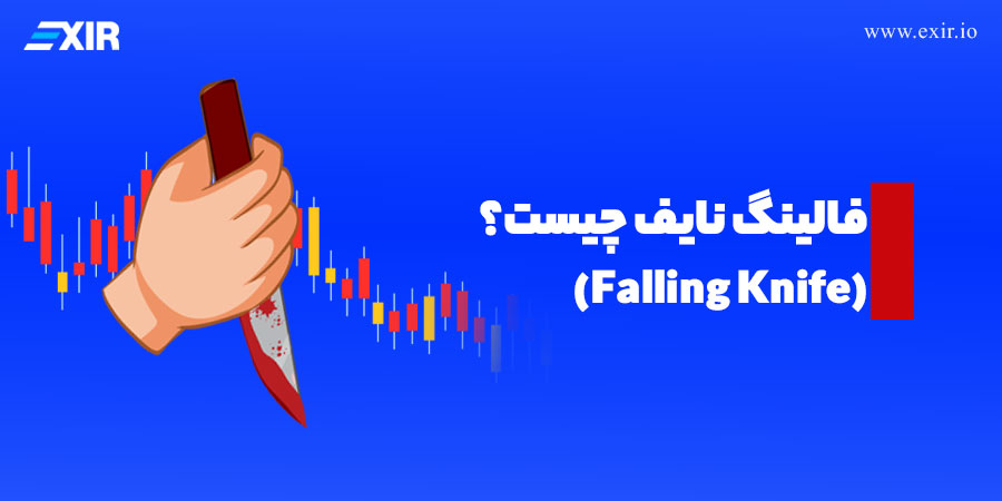 وضعیت فالینگ نایف چیست؟⚡Falling Knife
