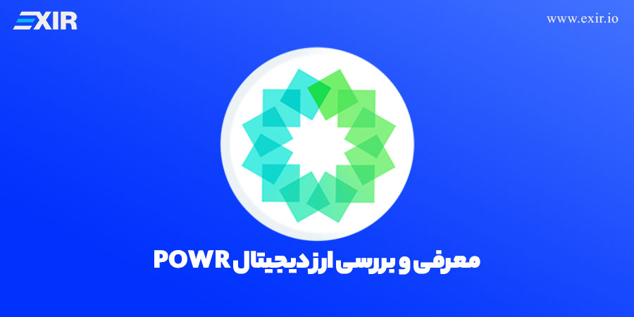 ارز پاور لجر چیست؟⚡معرفی و بررسی ارز دیجیتال POWR