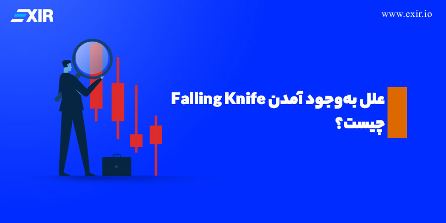 وضعیت فالینگ نایف چیست؟⚡Falling Knife