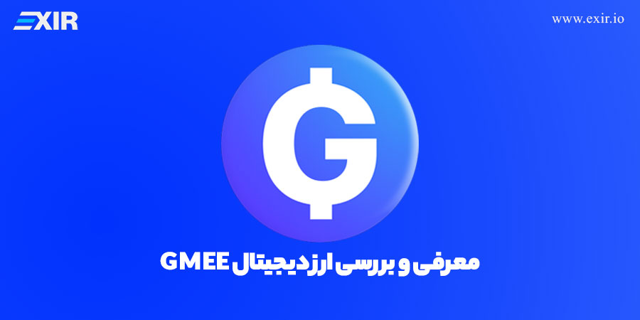 همه چیز درباره ارز دیجیتال گیم ای (GAMEE)