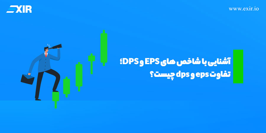 آشنایی با شاخص های EPS و DPS؛ تفاوت eps و dps چیست؟