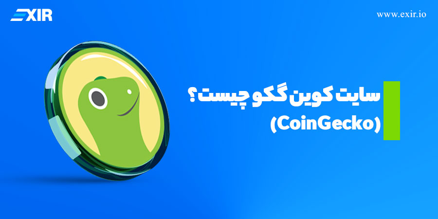 کوین گکو چیست؟ آموزش کامل + نحوه استفاده برای ایرانیان ۱۴۰۴