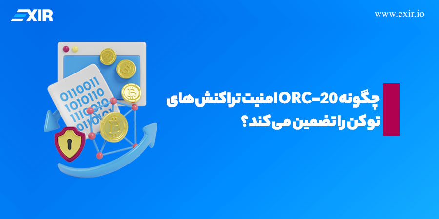 استاندارد ORC۲۰ چیست؟ آشنایی با شبکه ORC۲۰