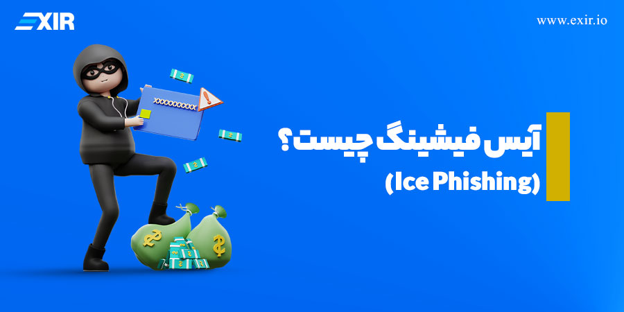 آشنایی با حملات آیس فیشینگ و روش‌های پیشگیری در دنیای رمزارزها