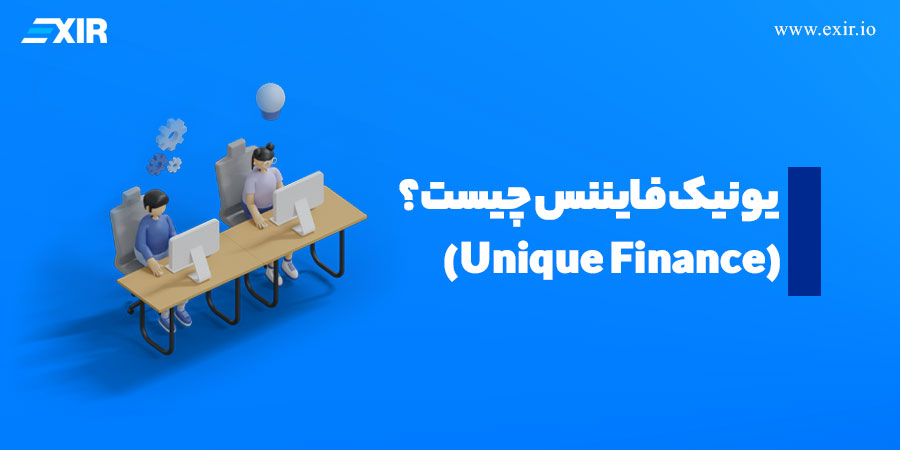Unique Finance چیست؟ بررسی اعتبار یونیک فایننس ⚠️