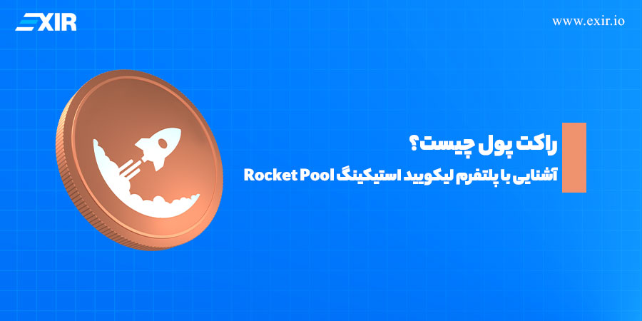 آشنایی با پلتفرم لیکویید استیکینگ Rocket Pool