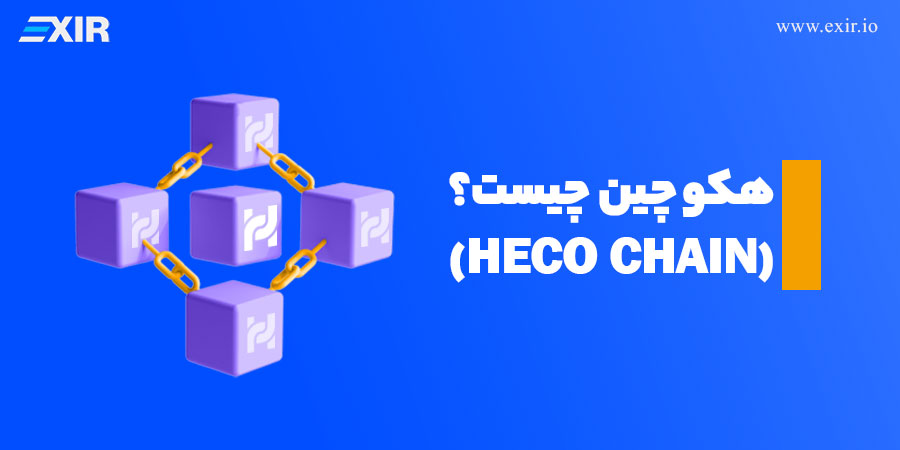 HECO Chain چیست؟ بررسی کامل Huobi ECO Chain