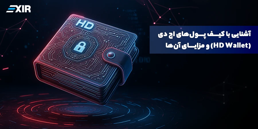 آشنایی با کیف پول‌های اچ دی (HD Wallet) و مزایای آن‌ها