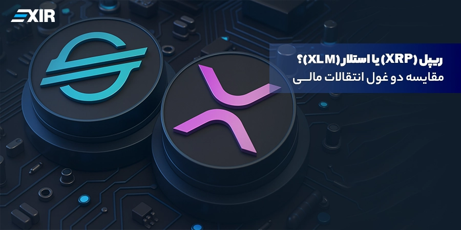 ریپل (XRP) یا استلار (XLM)؟ مقایسه دو غول انتقالات مالی
